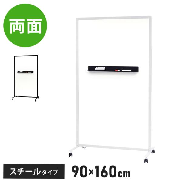 【発売日：2023年03月09日】【商品名】ホワイトボード パーテーション キャスター脚付き両面 幅900 高さ1600mm【サイズ】幅90×奥行き50×高さ160cm【重量】約8.7kg【材質】板面：スチールフレーム：アルミ脚：スチールキ...
