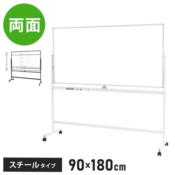【発売日：2023年03月09日】【商品名】ホワイトボード脚付き スチール両面タイプ 幅1800 高さ900mm【サイズ】幅188×奥行56×高さ160または180cm【重量】14kg【材質】板面：スチールフレーム：アルミ脚：スチールキャス...