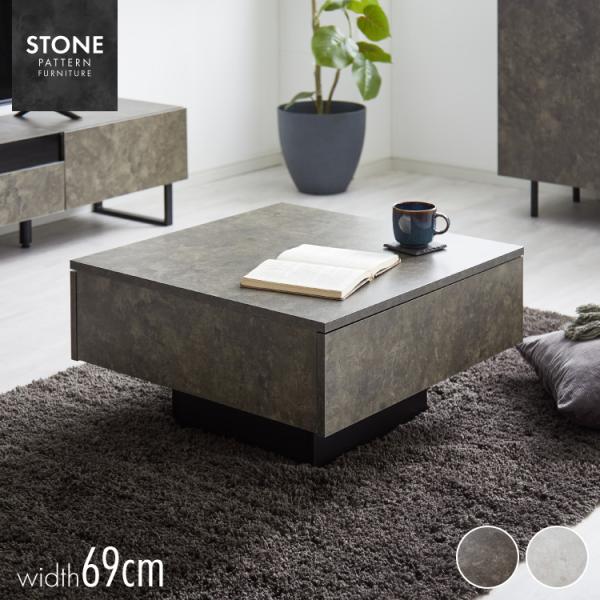【発売日：2025年12月24日】・石目調の重厚感があり、高級感があるデザインのセンターテーブルです。・サイズも69×69cmと存在感あるサイズ・引き出しもサイドに2杯あり、物をたくさん収納可能・フルオープンできるスライドレールなので、奥ま...