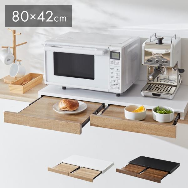 【発売日：2024年01月10日】【特長】・ちょっと物を置きたいときに、トレーを出したら置ける便利アイテムです。・レンジや家電の下に置くだけで作業スペースが作れます。・必要な時だけ引き出せる便利なスライドトレーで、使わないときは邪魔になりま...