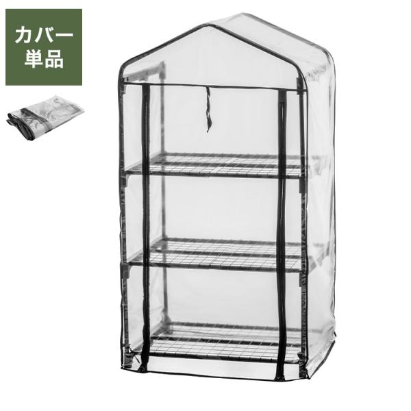 【発売日：2024年09月04日】【商品名】ビニール温室棚3段用カバー【サイズ】幅71×奥行き51×高さ127cm【重量】約490g【材質】カバー：塩化ビニル樹脂【その他】型番：AS-OS-03BKの専用カバーです。