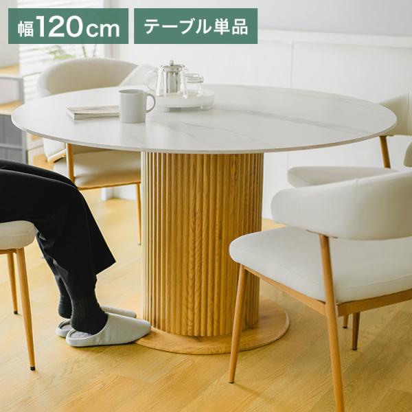 【発売日：2025年10月10日】■サイズ(cm)幅120×奥行120×高さ72■材質天板:セラミック 支柱:合成樹脂化粧繊維板(メラミン樹脂)■備考お客様組立式■耐荷重、重量耐荷重:40kg(端25kg) 重量:43.2kg