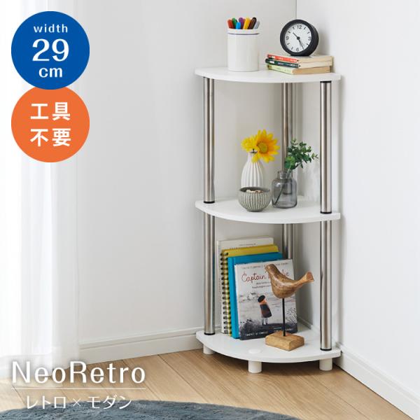 【発売日：2026年05月25日】【商品説明】ミッドセンチュリーデザイン×組立簡単のオープンラックシリーズ。ホワイト×シルバー基調のシンプルで洗練された色合い。どこかレトロな雰囲気を彷彿させる魅力をベースに、現代の一人暮らしで使いやすいサイ...