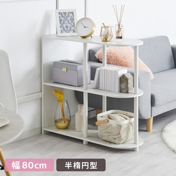 【発売日：2026年05月25日】【商品説明】簡単に組み立てることができ、あるだけでお部屋がおしゃれになるラックです。半楕円型・シンプル設計なので、いろんな使い方が可能！壁寄せのレイアウトもおすすめです。シリーズ商品と組み合わせれば、より高...