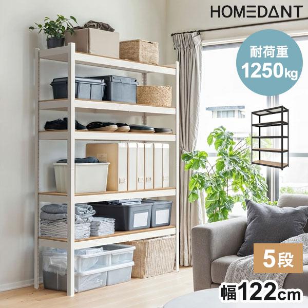 【発売日：2026年02月26日】商品名 HOMEDANT HOUSE スチールラックサイズ 幅122cmｘ奥行42cmｘ高さ181cm耐荷重 1段当たり80kg(均等に分散) / 総耐荷重400kg(リフトビーム使用時)1段当たり250k...