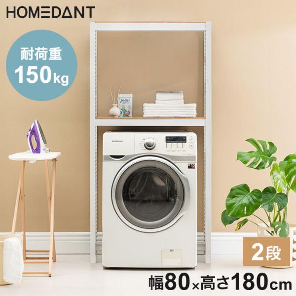 【発売日：2026年02月26日】商品名 ネジなし 頑丈 洗濯機ラック 2段洗濯機の上、収納に変えませんか？デッドスペースになりがちな洗濯機上を、大容量の3段ラックで一気に有効活用。散らかりやすい洗剤・柔軟剤・タオル・ランドリーバスケットま...