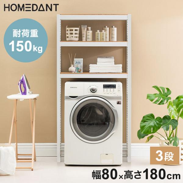 【発売日：2026年02月26日】商品名 ネジなし 頑丈 洗濯機ラック 2段洗濯機の上、収納に変えませんか？デッドスペースになりがちな洗濯機上を、大容量の3段ラックで一気に有効活用。散らかりやすい洗剤・柔軟剤・タオル・ランドリーバスケットま...