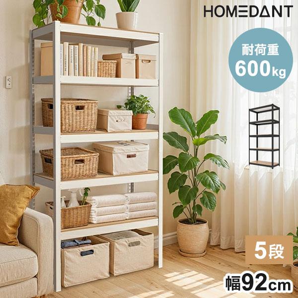 【発売日：2026年02月26日】商品仕様商品名 HOMEDANT HOUSE スチールラックサイズ 幅92cmｘ奥行42cmｘ高さ181cm耐荷重 1段当たり120kg(均等に分散) / 総耐荷重600kg■カラーホワイトブラック素材 フ...