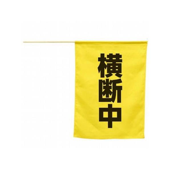 【発売日：2024年05月30日】横断旗(横断中)【商品説明】交差点は特に危険!子どもやお年寄りの安全を第一に考えた横断旗!【商品詳細】商品サイズ(単位mm):410×300mmφ8×450mm重量(g):28g材質:ポリエステル、木包装形態:無