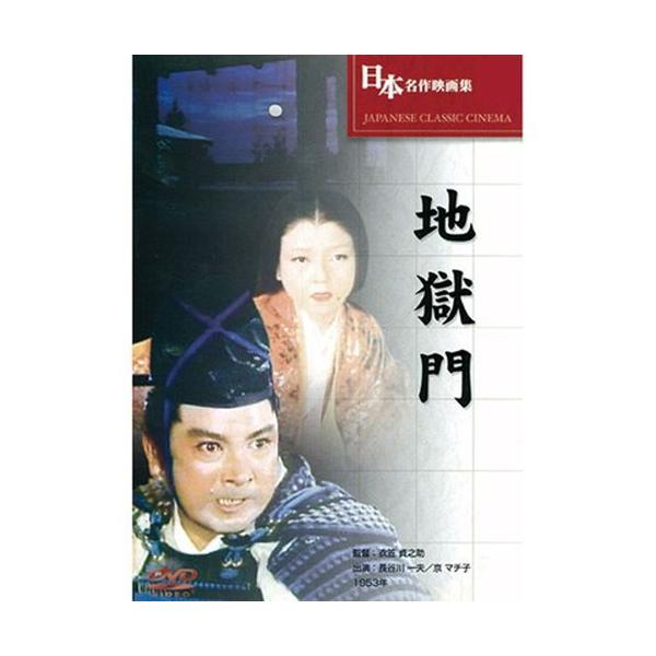 【発売日：2024年11月14日】1954年度のカンヌ国際映画祭のグランプリ受賞作品。菊池寛の「袈裟の良人」を衣笠貞之助が監督、永田雅一が制作した作品である。特長監督:衣笠貞之助時間:1時間29分出演:長谷川一夫,京マチ子仕様生産国:台湾パ...