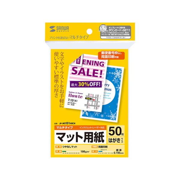 【発売日：2023年09月07日】製品詳細インクジェットプリンタ、レーザープリンタなどプリンタを選ばず使えるマルチタイプのはがきサイズカード用紙。文字やイラスト中心のお手軽印刷に最適。※ただし、インクジェットプリンタで写真画像をきれいに印刷...