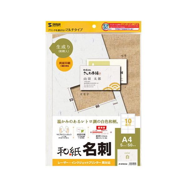 【発売日：2023年09月07日】製品詳細和紙のイメージを生かした名刺カード。趣のあるオリジナル名刺・カードが作成できます。毛筆フォントの書体、水彩画等の印刷に最適です。少し厚目で、温かみのあるタイプの紙です。ミシン目加工により、2〜3回折...