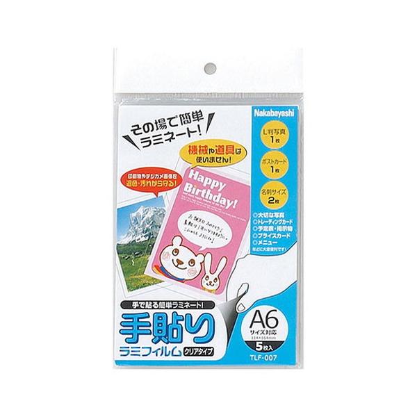 【発売日：2026年07月03日】【商品説明】「手貼りラミフィルム」は、機械や道具を使わず、フィルムを貼り合わせるだけで掲示物やカードなどをしっかり保護します。・機械を使わず即ラミネートできる・会社・学校・ご家庭の展示物や回覧に便利・空気を...