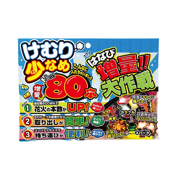 【発売日：2025年10月29日】【商品概要】けむりを抑えた仕様で、住宅街や公園でも楽しめる手持ち花火セットです。約80本の花火がたっぷり入ってコスパも抜群!セロテープを使っていないため取り出しやすく、準備がとっても簡単。火花はしっかり楽し...