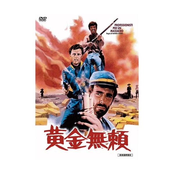 【発売日：2024年11月14日】黄金と硝煙の匂いに血が騒ぐ!南北戦争の真っ只中、南軍に入隊してきた三人組。三人は戦争の混乱に乗じて金儲けをしようとしたが…特長製作国/年:イタリア/1967年収録時間:93分出演者:ジョージ・ヒルトン、ジョ...