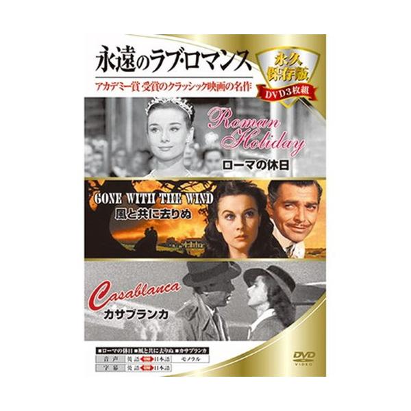 【発売日：2024年11月14日】アカデミー賞受賞のクラシック映画の名作特長Disc1:ローマの休日1953年公開Disc2:風と共に去りぬ1939年公開Disc3:カサブランカ1942年公開監督:ウィリアム・ワイラーヴィクター・フレミング...