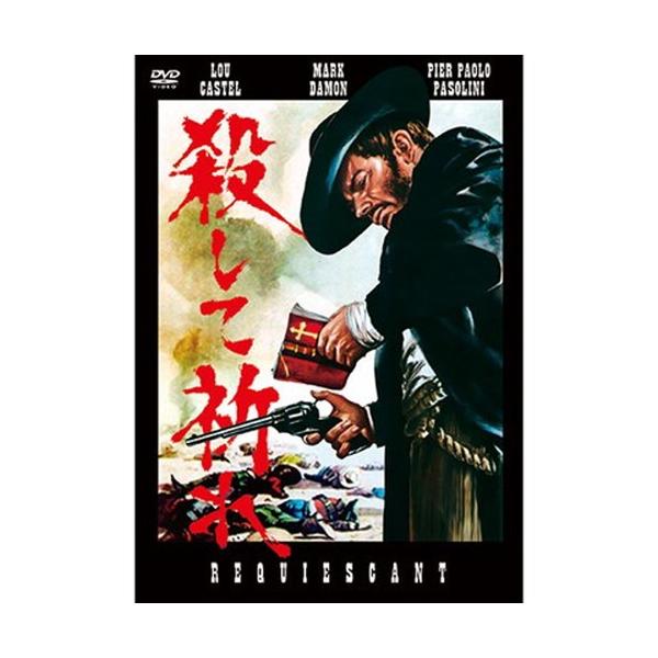 【発売日：2024年11月14日】砂塵に響くは死を呼ぶ祈りか、棺桶ひきずる音かアメリカ人とメキシコ人が争うミズーリ州サン・アントニオ。争いに終止符を打つべく協定が結ばれるが…特長製作国・年:イタリア/西ドイツ1967年収録時間(分):102...