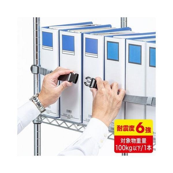 【発売日：2022年01月26日】【商品特長】●オープン棚に収められた書類、ケースなどの収納物の落下を防止するベルトです。●オープン棚の支柱に巻き付けるだけの簡単設置でパイプ型支柱にも対応しています。●滑り止め加工済みなので、巻きつけたベル...