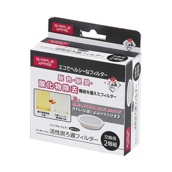 【発売日：2024年11月14日】シンプル・ウェア活性炭ろ過フィルター2個組食物油用特長〇脱色・脱臭・酸化物除去機能を備えたフィルター仕様製品サイズ(約):外径90×高さ17mm製品重量:21g(1個当たり)カップ:バージンパルプ・耐油剤ろ...