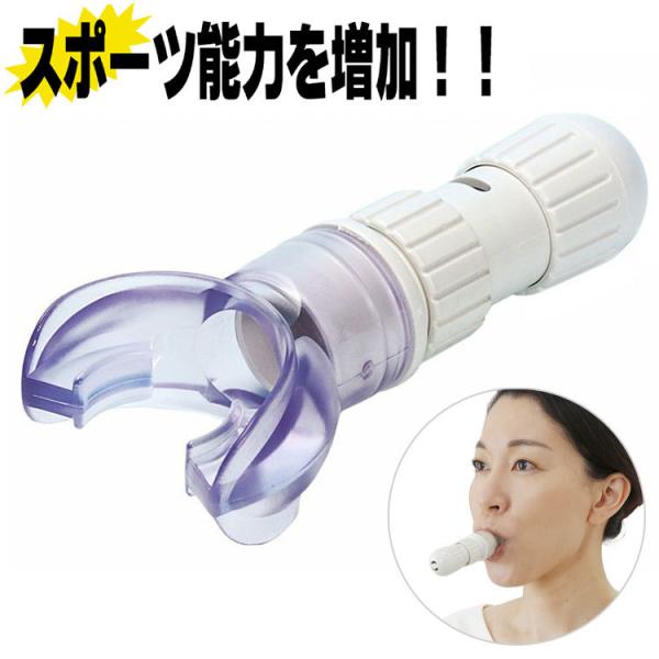 【発売日：2022年04月13日】【商品特徴】・英国で開発された呼吸器官用トレーニンググッズ・マウスピースをくわえて深呼吸するだけ・バルブを回して抵抗値を変更可能・コンパクトで持ち運びラクラク