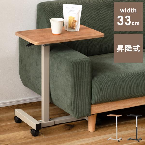【発売日：2024年08月20日】■商品サイズ幅48×奥行30×高さ60-95cm■素材合成樹脂化粧繊維板　スチール（粉体塗装）■生産国台湾■特徴木目柄が特徴的な、シンプルデザインの昇降サイドテーブル。移動がしやすいキャスター付きで、様々な...