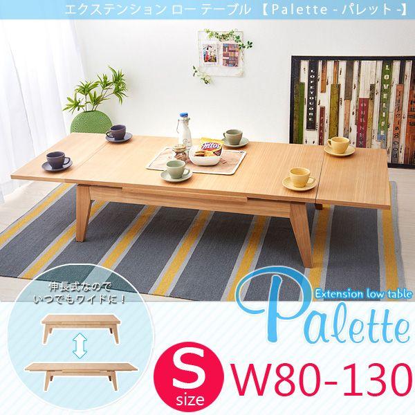 【発売日：2015年02月26日】リビングテーブル　80-130ｃｍ【サイズ(幅×奥行き×高さcm)】幅：80,105,130cm(3段階伸縮)×奥行：50×高さ：36cm　【仕様】　天然木（アッシュ）　天然木化粧繊維板（アッシュ）　ラッカ...