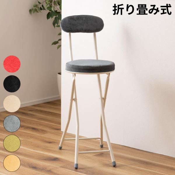 【発売日：2023年04月25日】■商品サイズ幅30×奥行48.5×高さ87×座面高さ60(折りたたみ時:幅30×奥行9×高さ98)cm■素材スチール(粉体塗装) ポリエステル■生産国中国■特徴人気の折りたたみチェアにハイバージョンが登場。...