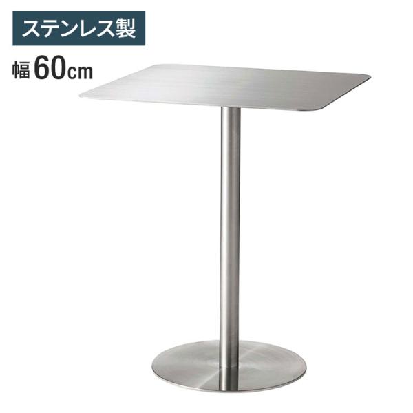 【発売日：2026年07月01日】【商品説明】シンプルで洗練されたデザインが特徴のステンレステーブル。サビにくく、耐久性に優れた素材で長くお使いいただけます。【サイズ(cm)】幅60×奥行60×高さ72【材質】ステンレス【生産国】中国【組立...