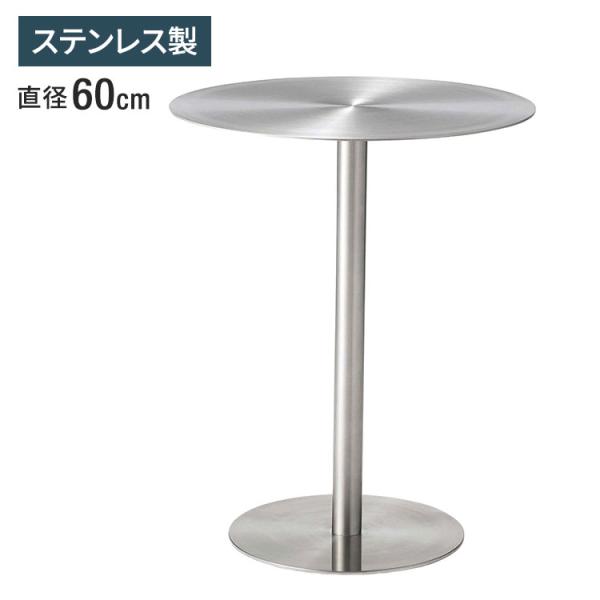 【発売日：2026年07月01日】【商品説明】シンプルで洗練されたデザインが特徴のステンレステーブル。サビにくく、耐久性に優れた素材で長くお使いいただけます。【サイズ(cm)】幅60×奥行60×高さ72【材質】ステンレス【生産国】中国【組立...