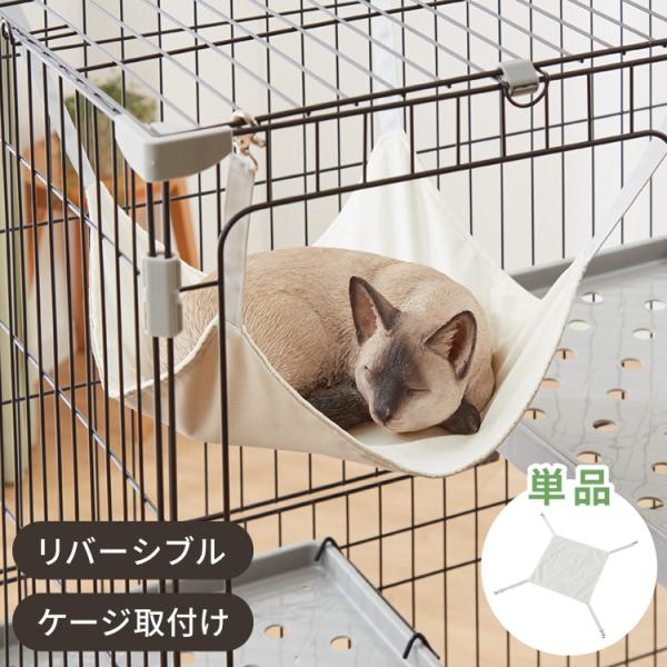 【発売日：2024年06月12日】■特長・猫ちゃんがくつろげるゆらゆらハンモック・フック式でケージのお好きな位置に取り付け可能・リバーシブル生地(さらっとしたファブリック生地/なめらかな手触りの起毛生地)・洗濯可能で汚れても安心■サイズ(約...