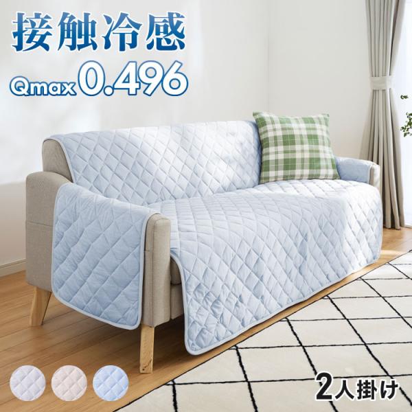 【発売日：2026年05月20日】■特徴・Q-MAX値最大0.49の強冷感素材・上掛け式で簡単取り付け・ほどよい厚みの綿入りキルト加工・抗菌防臭加工、低ホルムアルデヒドで安心・洗濯機で丸洗いが可能、いつでも清潔を保てます■サイズ(約)座面部...