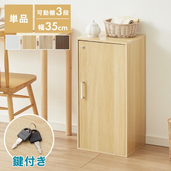 【発売日：2025年03月24日】■特長・プライバシーを守る鍵付きで安心　同商品同士の連結はもちろん、他シリーズ商品との組み合わせも◎■サイズ(約)外寸：幅34.5×奥行き29.5×高さ72cm内寸：幅32×奥行き28×高さ70cm棚ダボ穴...