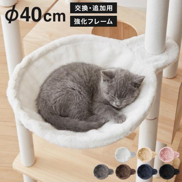 【発売日：2026年01月09日】【特長】・キャットタワーに取り付けられるハンモックです。・様々なキャットタワーに取り付けられます。・ゆったり大きめの、直径約40cmです。・傾きにくい強化版フレームです。・寝心地の良いフランネル素材です。【...