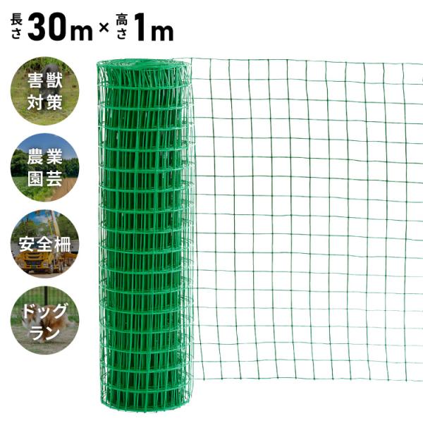 【発売日：2024年08月19日】■特長・内側は耐久性のある銅線原料、外側は雨でも錆びないプラスチック素材です。・侵入防止、農業やドッグサークルなど様々なシーンで活躍します。・別売りの支柱で簡単に設置可能です。■サイズ(約)　※許容範囲±5...