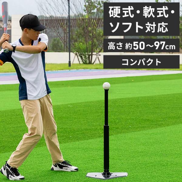 【発売日：2024年09月13日】■特長・軟式や硬式、ソフトボールにも対応・高さ無段階調整・様々なシチュエーションで活躍・取っ手があり持ち運び便利■サイズ(約)幅41×41×高さ50〜97cm■重量(約)2.2kg■素材ゴム※サイズには若干...