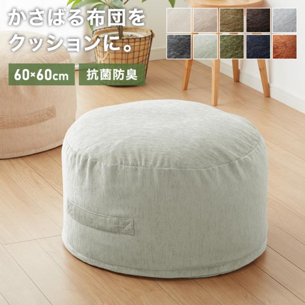 【発売日：2021年09月15日】■サイズ布団収納時のサイズ：60cm×60cm×30cm（高さ）■素材シェニール織（ポリエステル100%）【特長】布団収納、ケース、クッション、布団収納ケース、座布団、丸洗い、洗える、通気性、圧縮なし、コン...