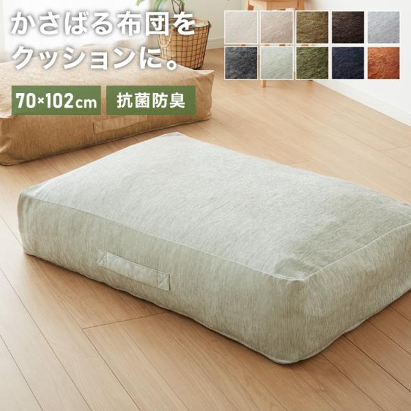 【発売日：2021年09月15日】■サイズ布団収納時のサイズ：70cm×102cm×23cm（高さ）■素材シェニール織（ポリエステル100%）【特長】布団収納、ケース、クッション、布団収納ケース、座布団、丸洗い、洗える、通気性、圧縮なし、コ...