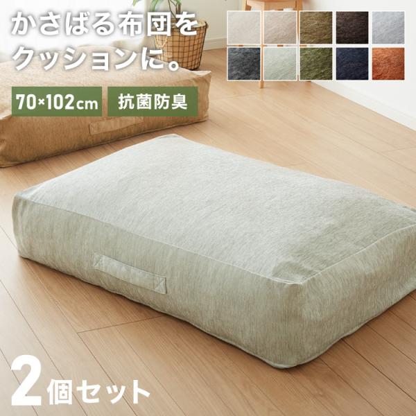 【発売日：2021年09月15日】■サイズ布団収納時のサイズ：70cm×102cm×23cm（高さ）■素材シェニール織（ポリエステル100%）【特長】布団収納、ケース、クッション、布団収納ケース、座布団、丸洗い、洗える、通気性、圧縮なし、コ...