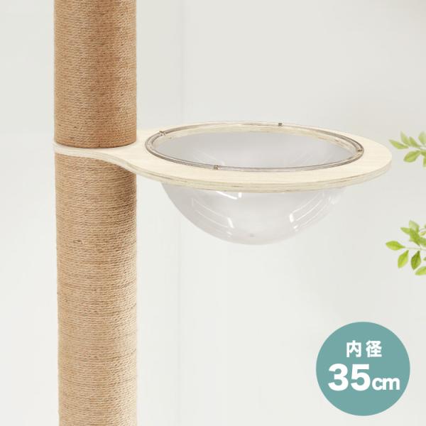 【発売日：2022年10月28日】■サイズ直径：約35cm深さ：約15cm■材質天然木、アクリル■付属品木製枠×1枚接続ネジ1本固定用ネジ5本■耐荷重 S：約7.5kg　M：約10kg【特長】子猫 大型猫 シニア猫 室内飼い 猫用品 猫用 ...
