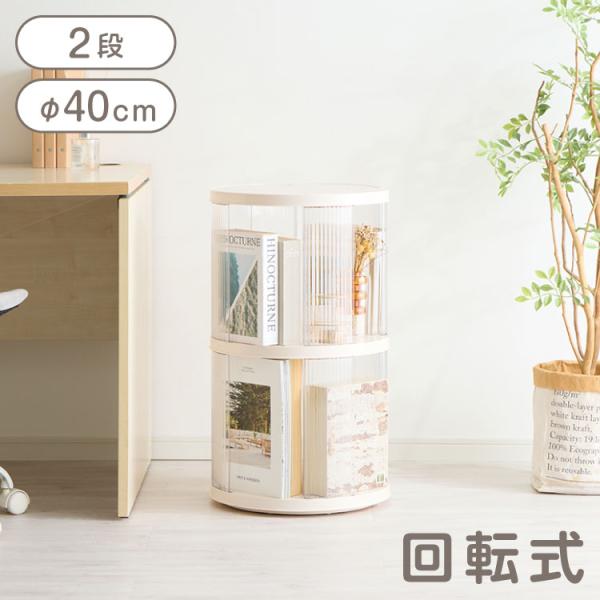 【発売日：2025年10月15日】【サイズ(約)】直径40cm×高さ69.5cm【材質】ABS、PET【生産国】中国【備考】お客様組立品【特長】本棚、回転、回転式、回転本棚、回転式本棚、本、絵本、図鑑、収納、ラック、棚、シェルフ、ブックラッ...