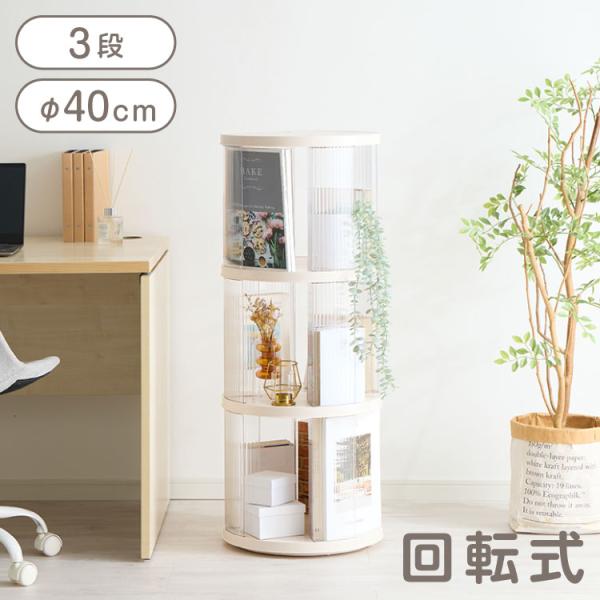 【発売日：2025年10月15日】【サイズ(約)】直径40cm×高さ102cm【材質】ABS、PET【生産国】中国【備考】お客様組立品【特長】本棚、回転、回転式、回転本棚、回転式本棚、本、絵本、図鑑、収納、ラック、棚、シェルフ、ブックラック...