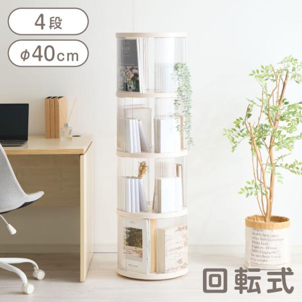 【発売日：2025年10月15日】【サイズ(約)】直径40cm×高さ135cm【材質】ABS、PET【生産国】中国【備考】お客様組立品【特長】本棚、回転、回転式、回転本棚、回転式本棚、本、絵本、図鑑、収納、ラック、棚、シェルフ、ブックラック...