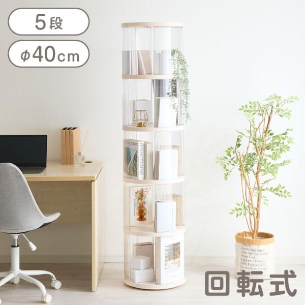 【発売日：2025年10月15日】【サイズ(約)】直径40cm×高さ167.5cm【材質】ABS、PET【生産国】中国【備考】お客様組立品【特長】本棚、回転、回転式、回転本棚、回転式本棚、本、絵本、図鑑、収納、ラック、棚、シェルフ、ブックラ...