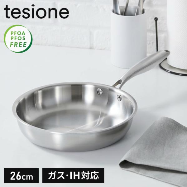 【発売日：2025年12月17日】tesione ステンレスフライパン 26cm【サイズ】26cmフライパン全長(持ち手含む):47.5cm深さ:4cm内径:26cm接地内径:19.5cm厚さ:0.2cm【材質】フライパン内面:ステンレス(...