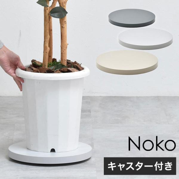 【発売日：2025年07月25日】■鉢植えをスムーズに移動可能なキャスター付きのラウンドプランターベース。大きな観葉植物の、お掃除や水やり、日光浴などのちょっとした移動がスムーズになるキャスター付き植木鉢置き。鉢植えの世話を邪魔しないシンプ...