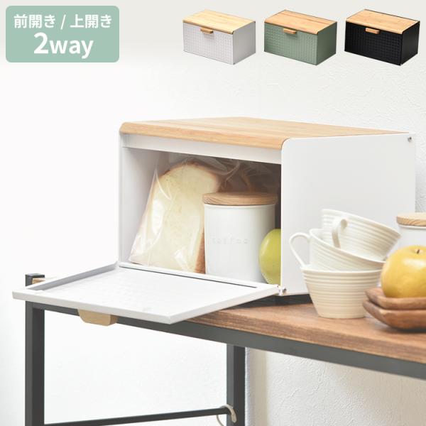【発売日：2022年03月07日】●商品特徴雑然としがちなパンやお菓子、調味料などを収納できるシンプルで大容量のブレッドケース。前面の扉と天板が開くので出し入れしやすく、生活感のあふれる雑貨をまとめて収納できます。キッチンにおしゃれですっき...