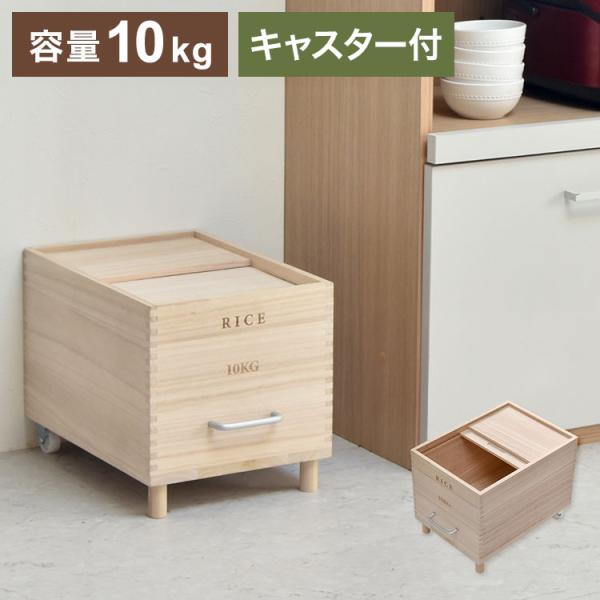 【発売日：2025年07月25日】■お米の保存に適し、昔から親しまれている桐の米びつ。その桐の米びつに取っ手とキャスターを付け、使いやすさをアップしたキャスター付き米びつRice。桐の米びつの魅力のひとつは、米びつ内の湿度を一定に保つ優れた...