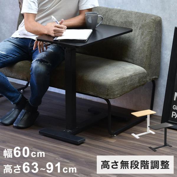 【発売日：2025年07月25日】■高さ調節、キャスター移動が出来る昇降サイドテーブル。幅は60cm、奥行きは35cmとコンパクトサイズ。ソファや、ベッド下に差し込める使いやすい仕様になっており、好きな時に好きな場所でご使用いただけます。高...