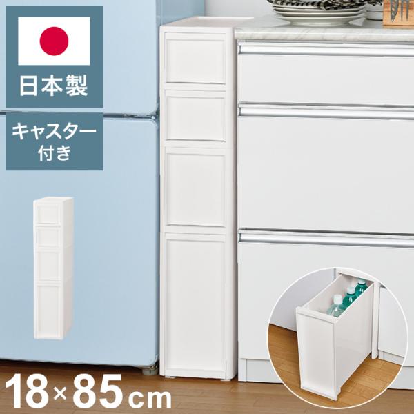 【発売日：2023年08月28日】【商品説明】・システムキッチンと同じ高さで使い勝手抜群。・幅は18センチながら大容量。すき間を無駄なく使えます。・引出は抜け落ち防止のストッパー付き。・側面壁付きで、ホコリが入りずらい設計。・移動に便利なコ...