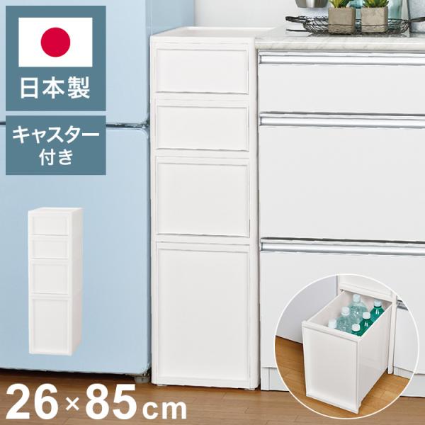 【発売日：2023年08月28日】【商品説明】・システムキッチンと同じ高さで使い勝手抜群。・幅は26センチながら大容量。すき間を無駄なく使えます。・引出は抜け落ち防止のストッパー付き。・側面壁付きで、ホコリが入りずらい設計。・移動に便利なコ...